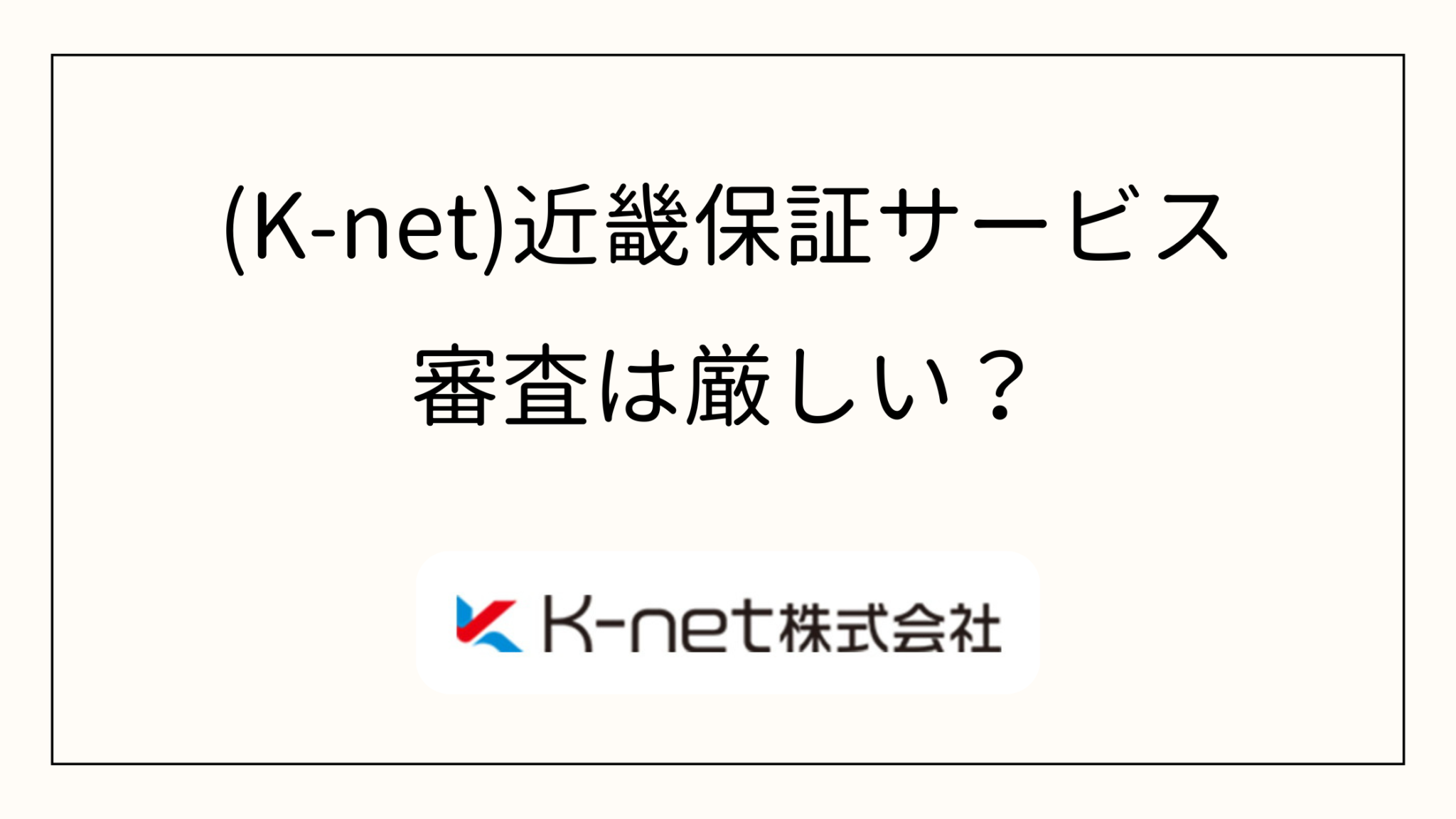 保証会社審査の難易度。59社を一覧にしてみました | おさるの不動産ブログ
